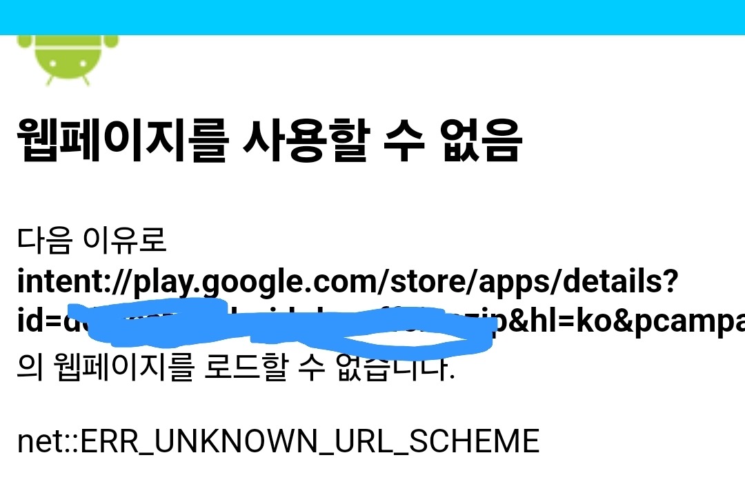 [Android Studio]안드로이드 웹뷰로 url 호출시 net::ERR_UNKNOWN_URL_SCHEME 오류 발생 해결하기 - 피알아이브이에이티이